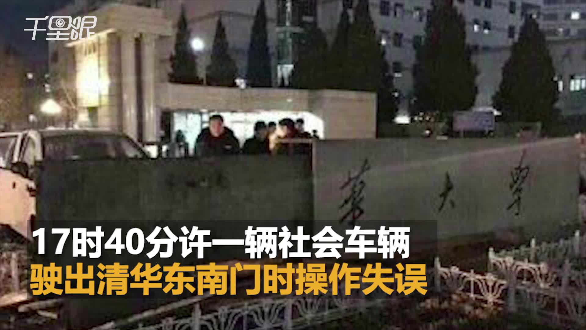 【北京】清华大学通报校门被撞事件:校名标牌局部损坏