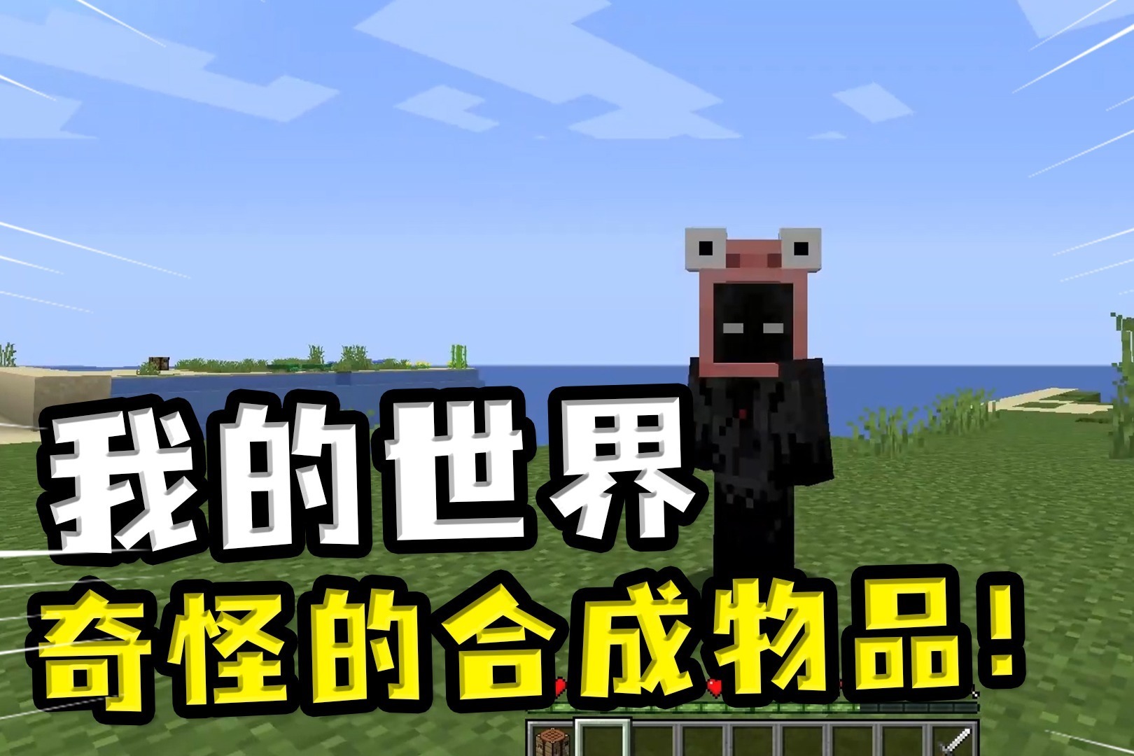 我的世界:那些奇怪的合成物品,惊讶猪猪头盔,技能是笑死对手