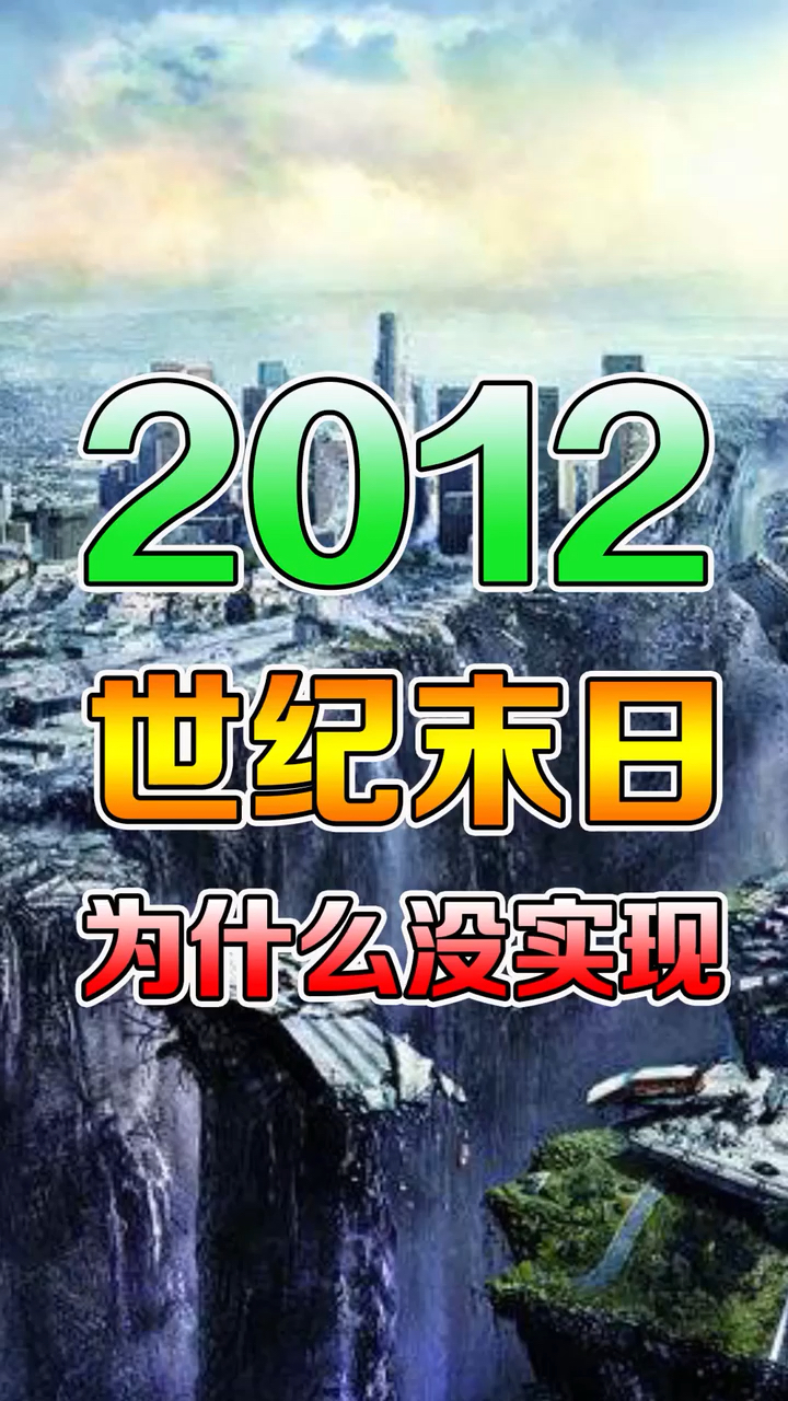 2012世界末日,背后居然还有着这样的秘密!