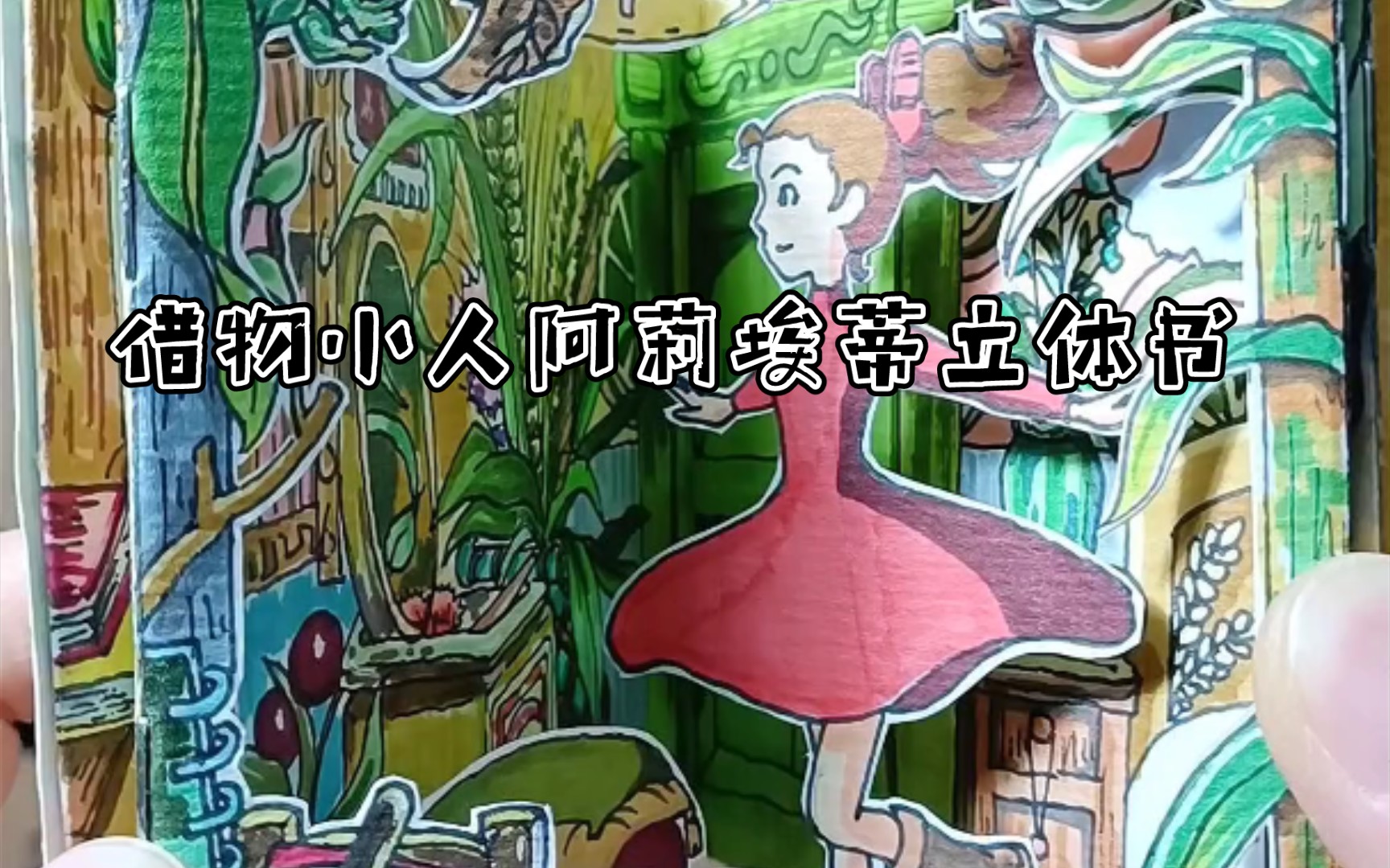 【手绘立体小书】第18本《借物小人阿莉埃蒂》,这个房间太好看