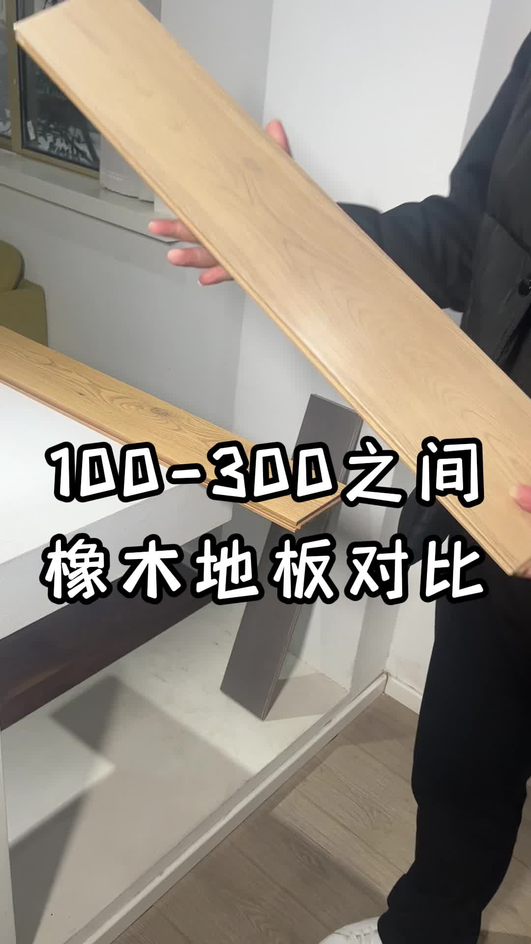 100-300之间的橡木实木地板对比