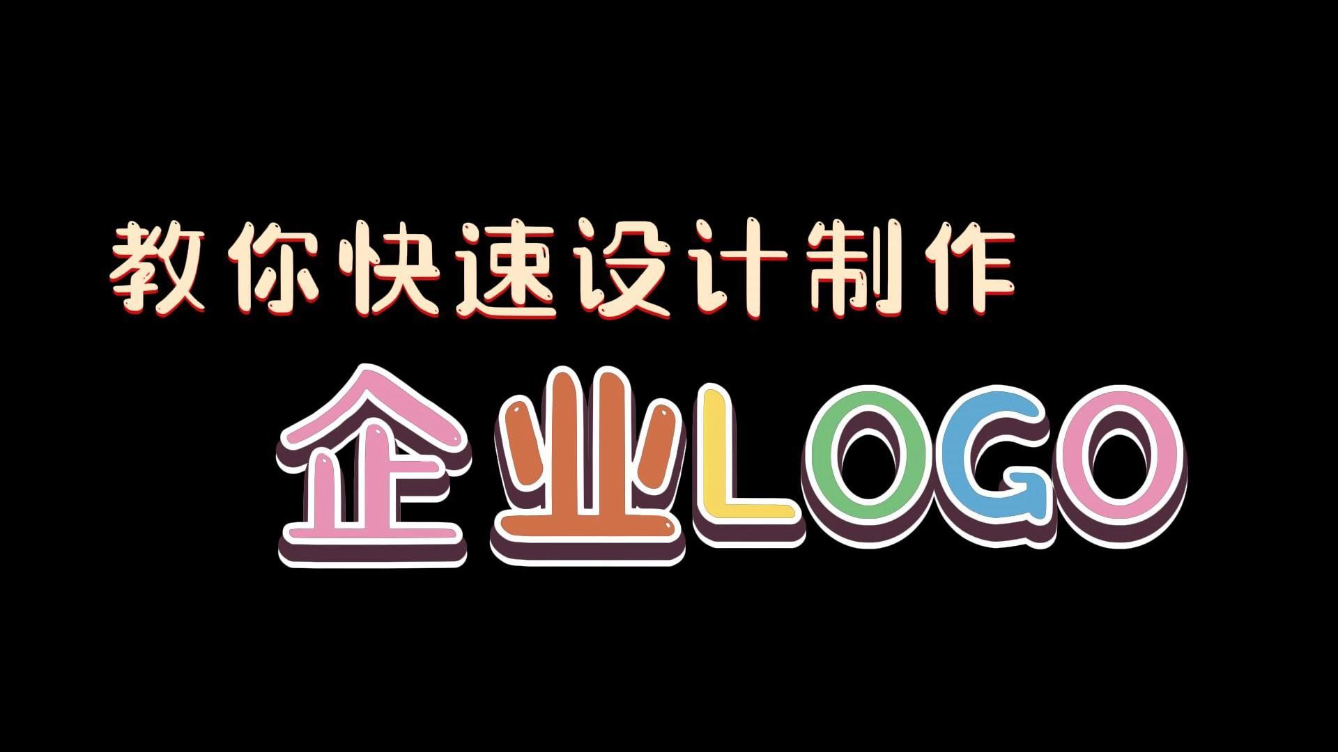 PS干货分享,教你一键在线设计制作一个企业LOGO
