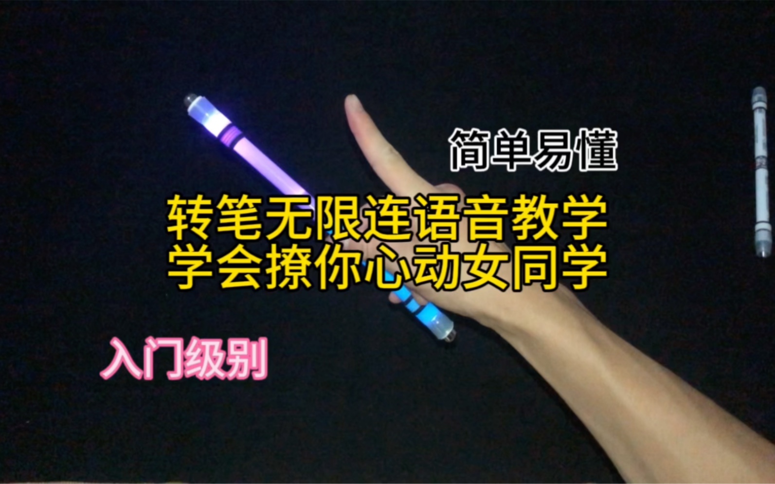 无限循环连转笔教程