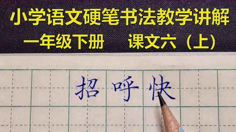 左右结构的字要注意这些技巧,小学语文硬笔书法一年级下课文6上