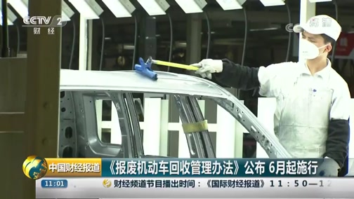 [中国财经报道]《报废机动车回收管理办法》公布 6月起施行