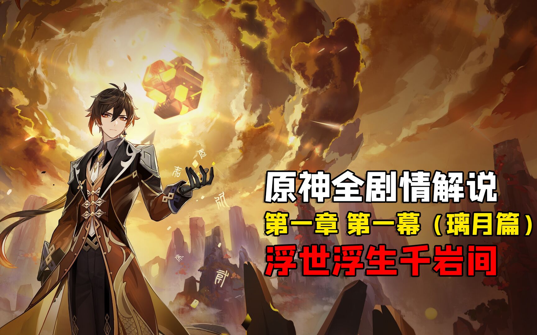 【原神全剧情解说】第一章第一幕(璃月篇)浮世浮生千岩间