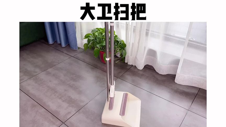 就算家里有机器人,也一定少不了扫把簸箕套装