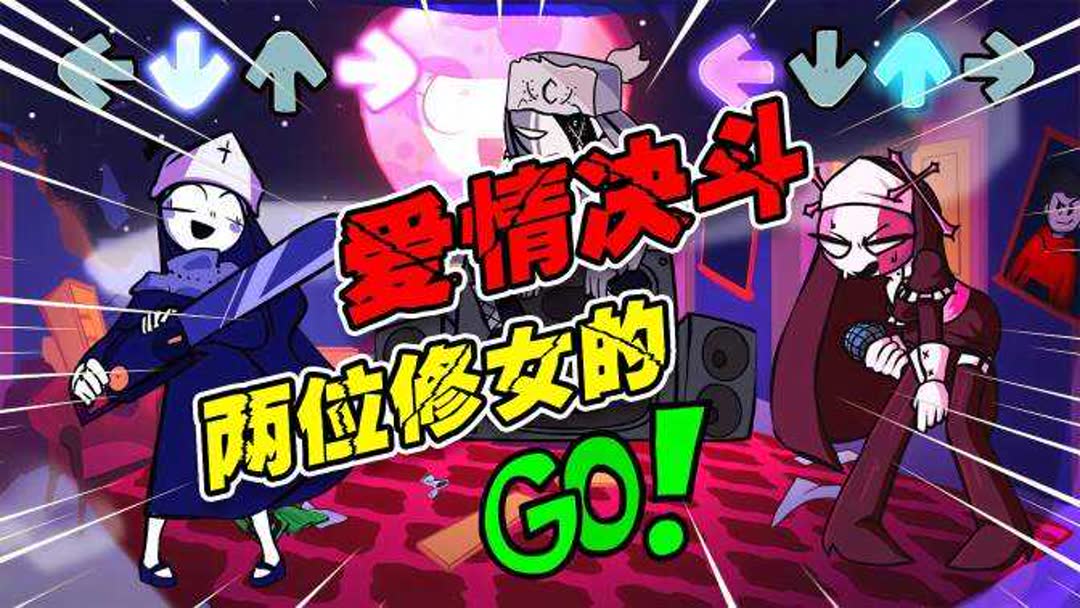 周五夜放克:相爱相杀,两位修女的pk现场!