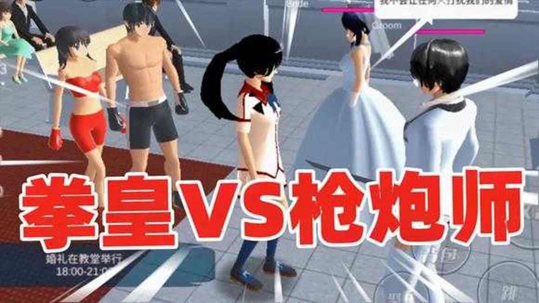 樱花校园模拟器:拳皇VS枪炮师,究竟鹿死谁手?!