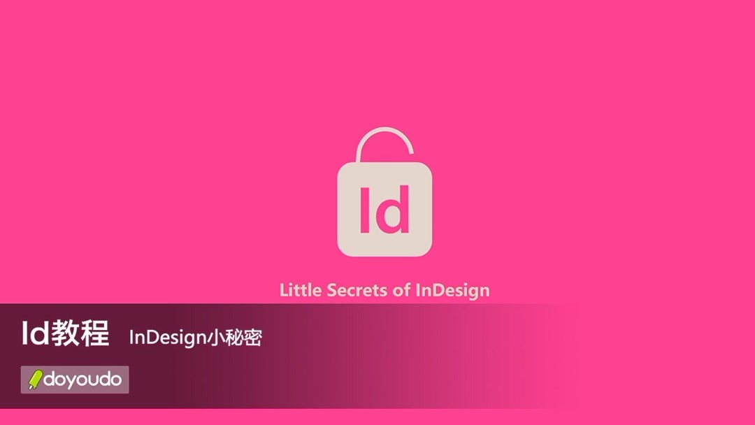 InDesign 小秘密(六):学会段落样式