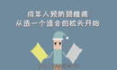 成年人预防颈椎病,从选一个适合的枕头开始