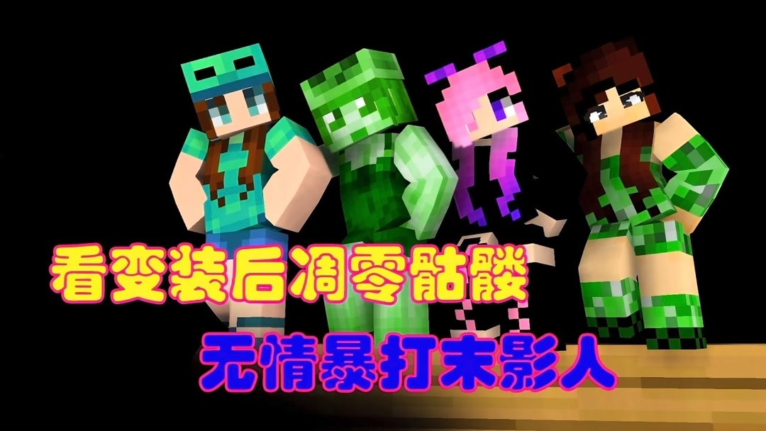 我的世界游戏怪物学院 怪物变装秀(下)当怪物们娘化后