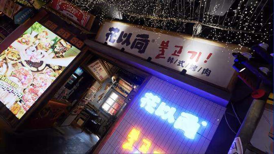 案例赏析:周口花以向韩式烤肉环境展示宣传片--中启数智
