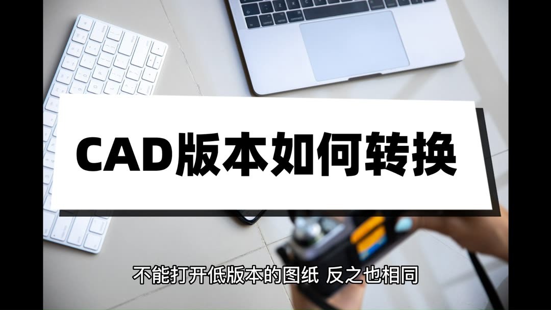 CAD版本如何转换?分享两个方法转换版本