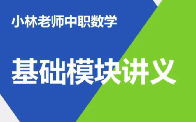 中职数学零基础基础模块讲义(完整版实物内容)