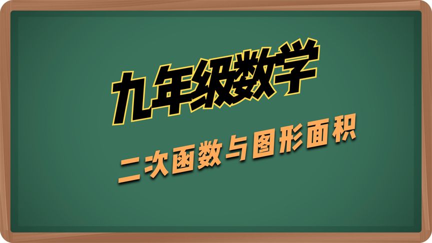 【九年级数学】二次函数与图形面积典型例题