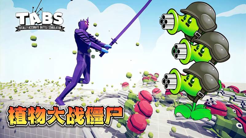 全面战争模拟器:植物大战僵尸玩起来 谁能突破豌豆射手的阵地呢