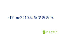...爱装软件【详细讲解】office2010/word/excel/ppt办公软件视频安装教程