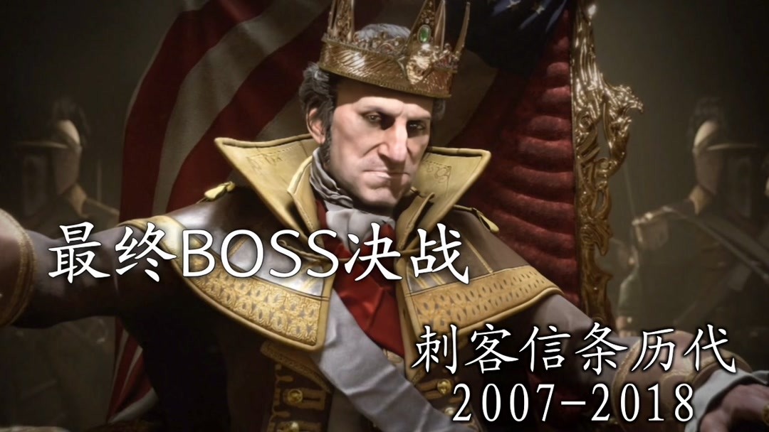 《刺客信条全系列》最终BOSS决战-[2007-2018]