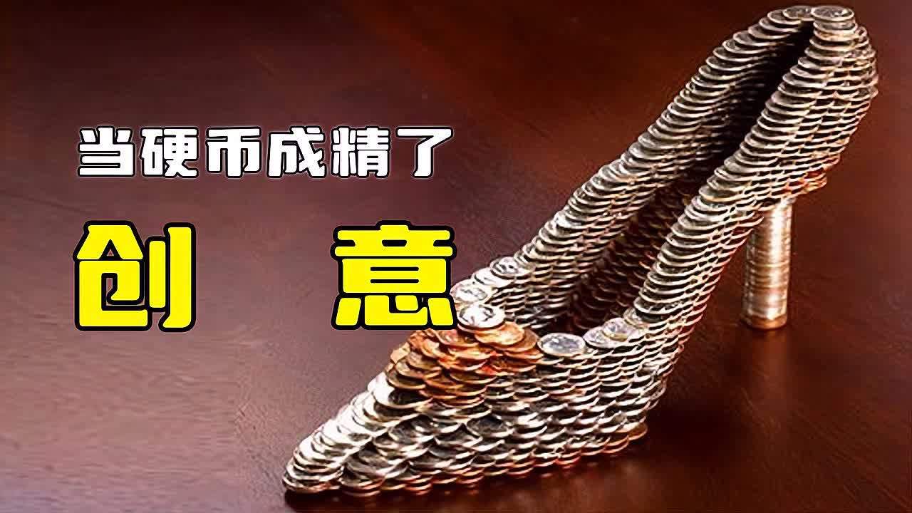 硬币成精了,居然将自己摆成艺术品,定格动画