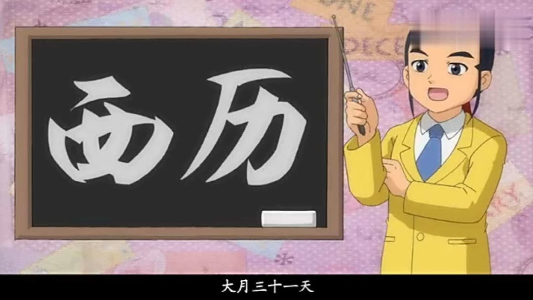甜心格格:农历阳历让丝丝分不清楚!