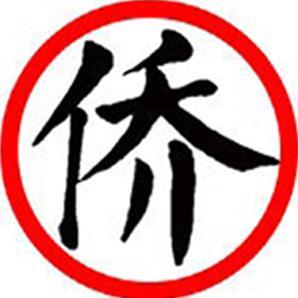 华侨君 