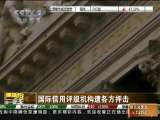 国际信用评级机构遭各方抨击