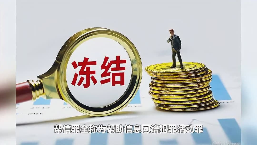 涉及帮信罪,银行卡被冻结了怎么上班?六个解决办法