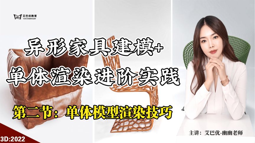 【艾巴优幽幽老师】异形家具+单体渲染进阶②单体模型渲染技巧