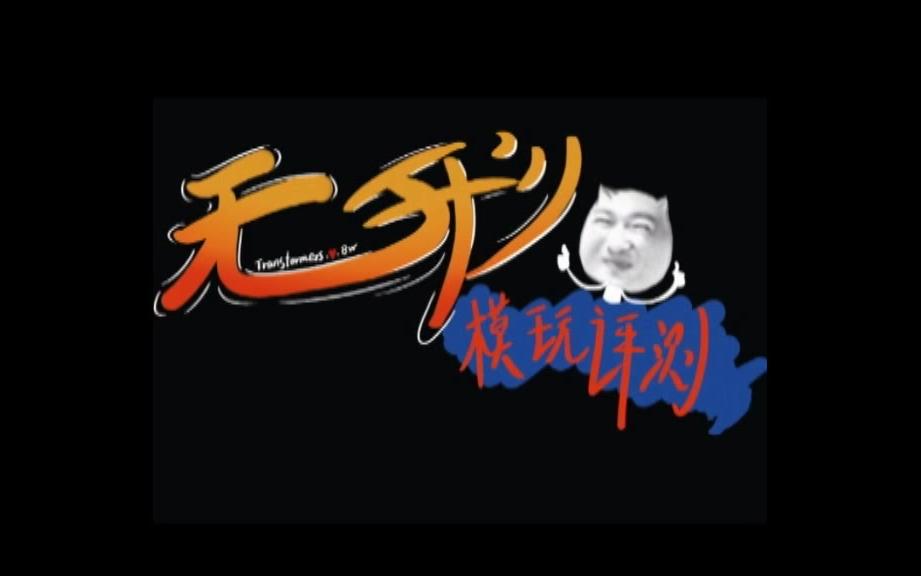 无形模玩空间特别篇