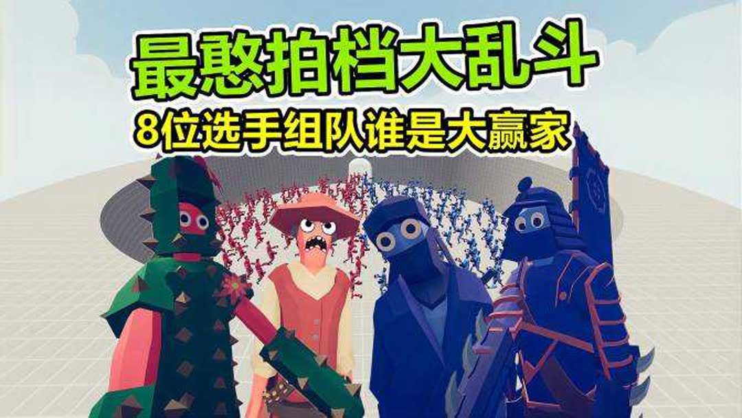 全面战争模拟器:8位投稿观众,谁是最强的最憨拍档?