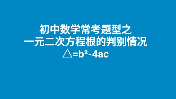 初中数学一元二次方程根的判别式,中考常考题,有个易错点你知道