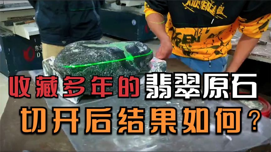 收藏多年的翡翠原石终于切了,结果究竟如何?