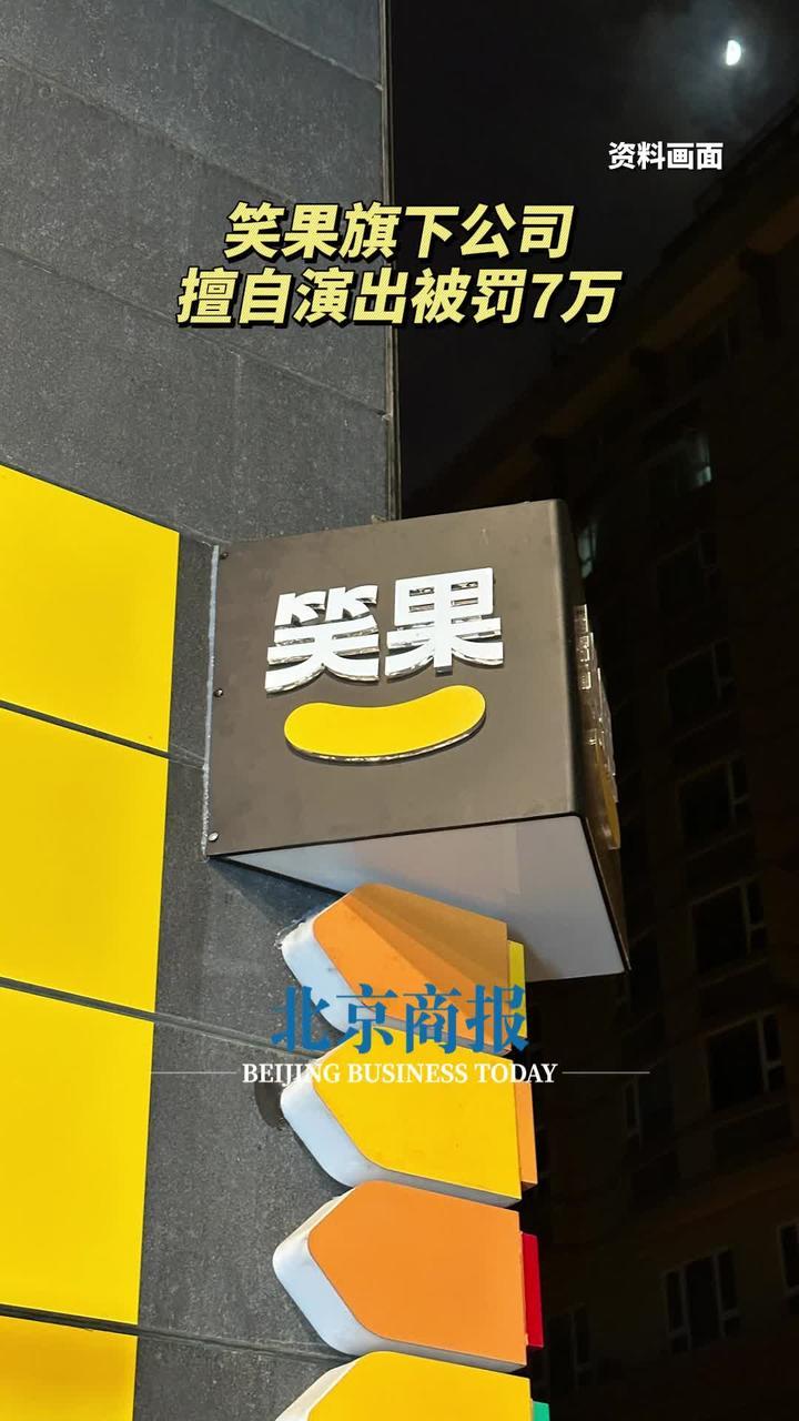 #笑果旗下公司擅自演出被罚 北京市文化市场综合执法总队网站显示,...