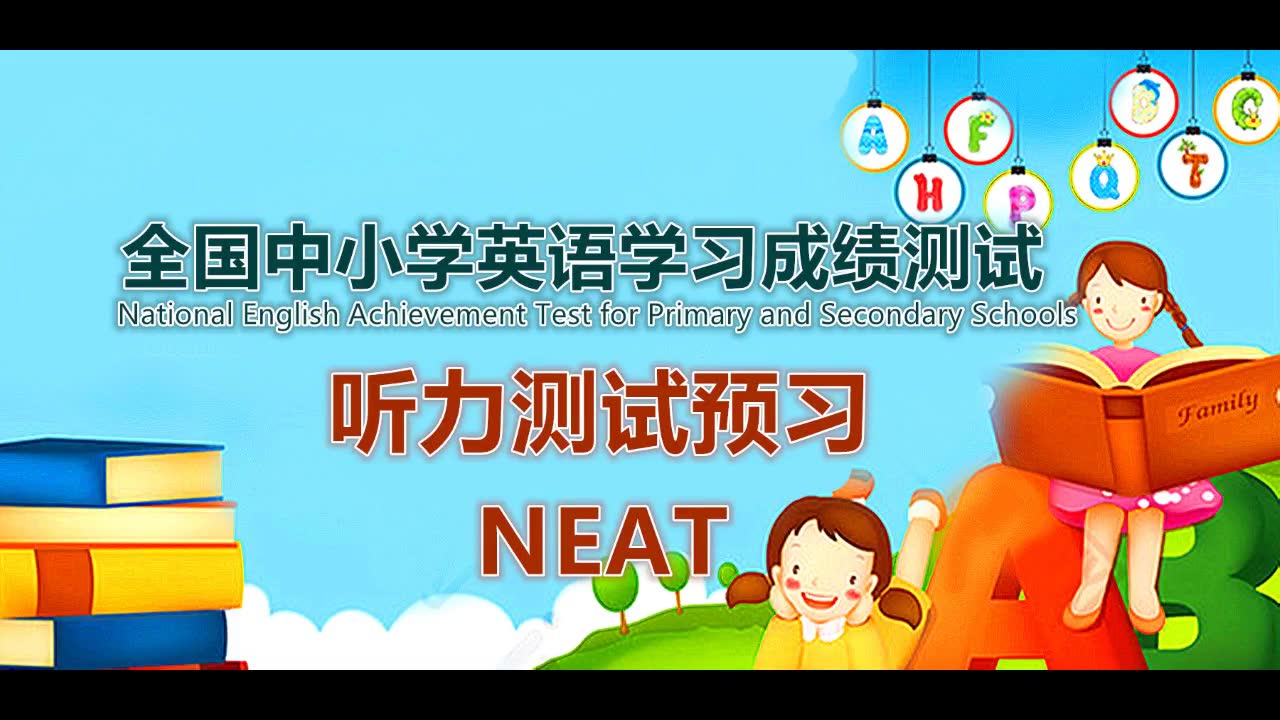 NEAT听力预习预备级