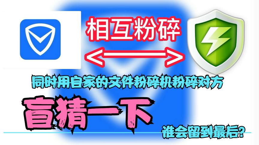 如果360杀毒和电脑管家同时相互粉碎对方,谁会更胜一筹呢?