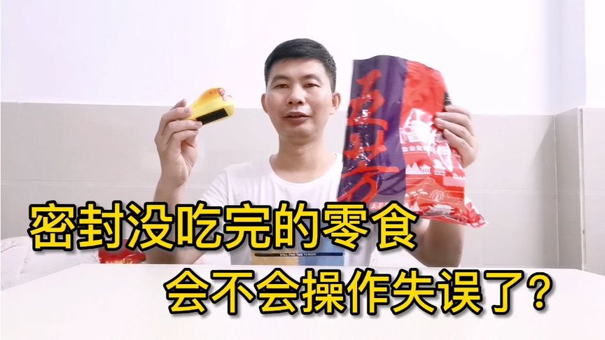 便携迷你封口机测评,密封塑料袋的使用过程,吃不完的零食封起来