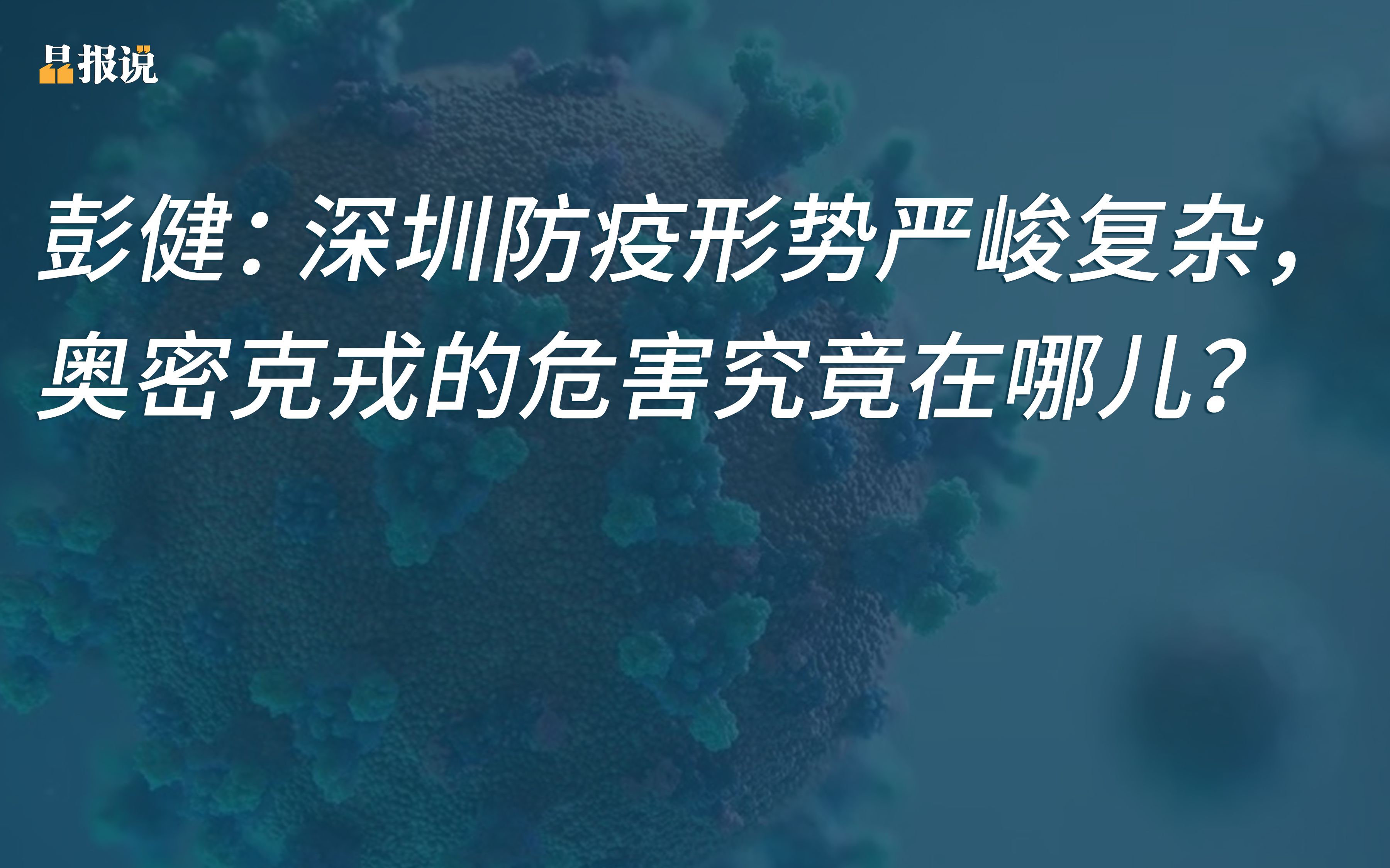 晶报说丨奥密克戎的危害究竟在哪儿?