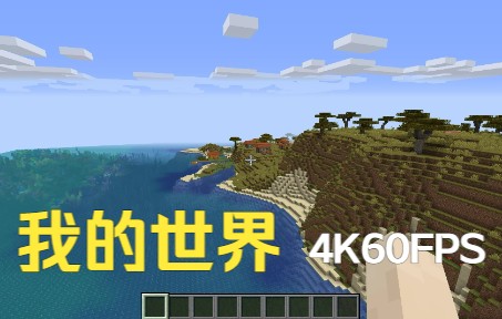 你还记得最初见到它的模样吗?-我的世界4K60FPS(眨眨眼就是60FPS)