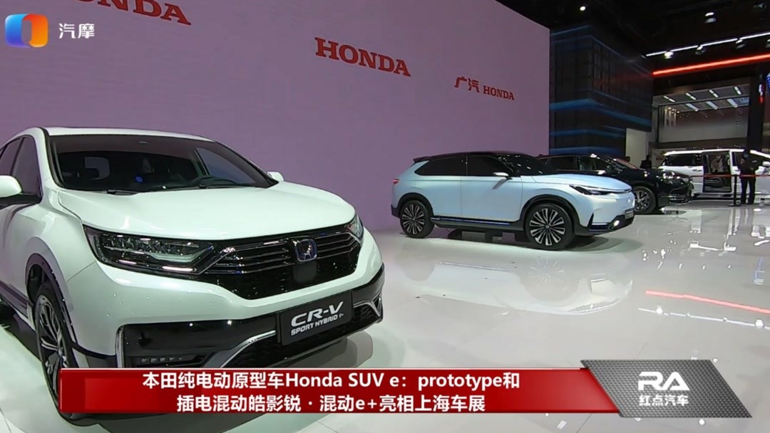 Honda SUV e:prototype和插电混动皓影锐・混动e亮相上海车展