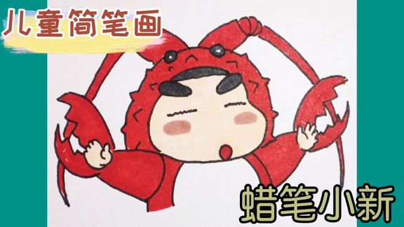 简笔画教程 蜡笔小新是个小淘气 穿上了小龙虾的衣服