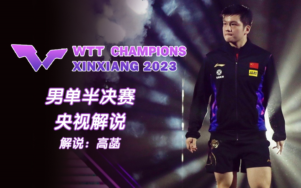 2023WTT新乡冠军赛丨男单半决赛丨央视解说丨 樊振东(中国) vs 林...