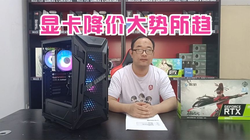 显卡降价大势所趋,等等党胜利在望江西网友3990来了套华硕全家桶