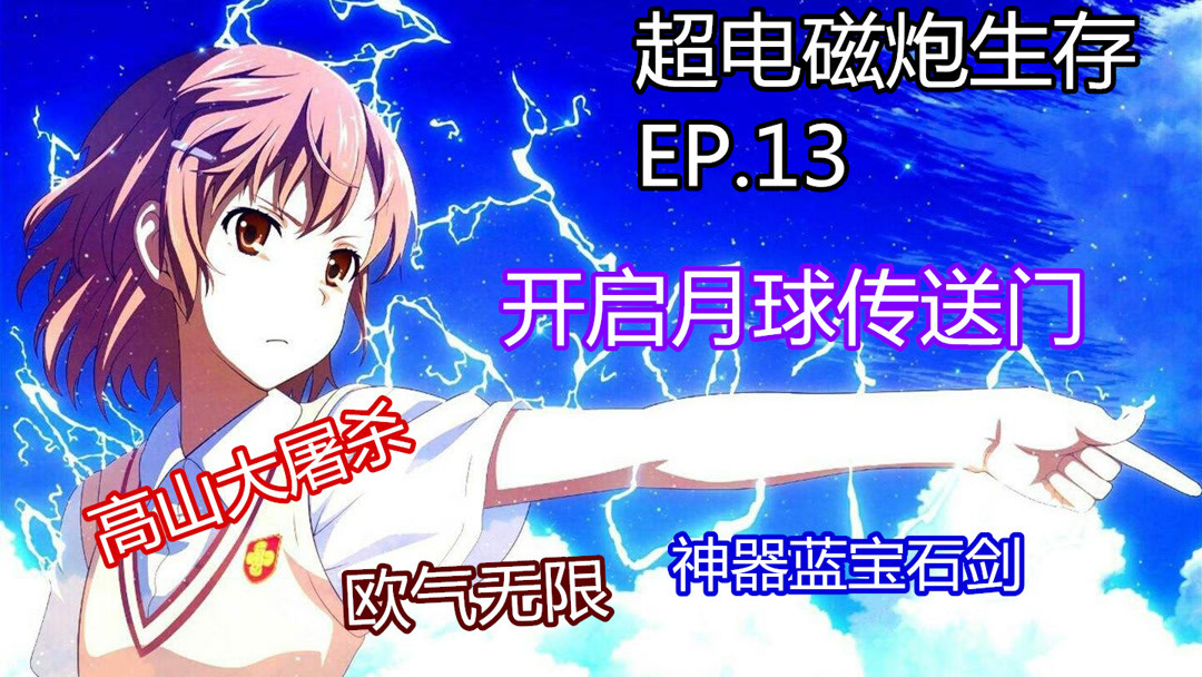 【夜殇】我的世界 超电磁炮生存P13 开启月球传送门