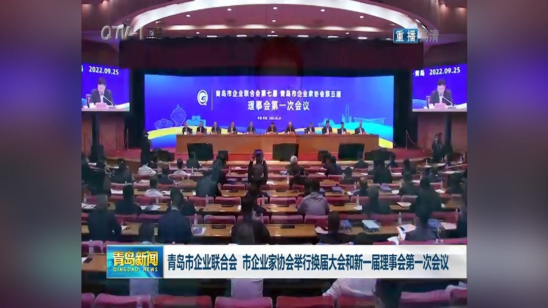 青岛市企业联合会 市企业家协会举行换届大会和新一届理事会第一次...
