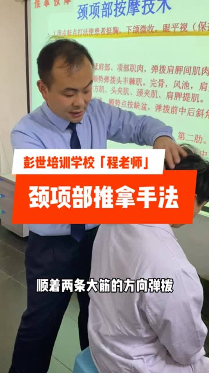 「中医推拿」专业之颈项部