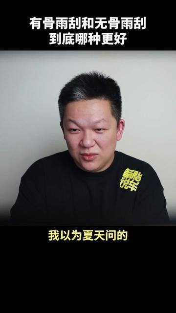 ...雨刮和无骨雨刮,到底哪...