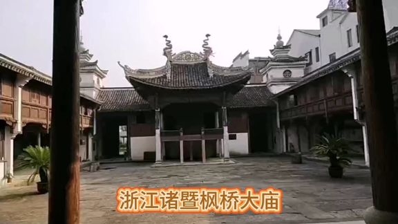 探寻浙江诸暨枫桥大庙,感受中华文化之传承。