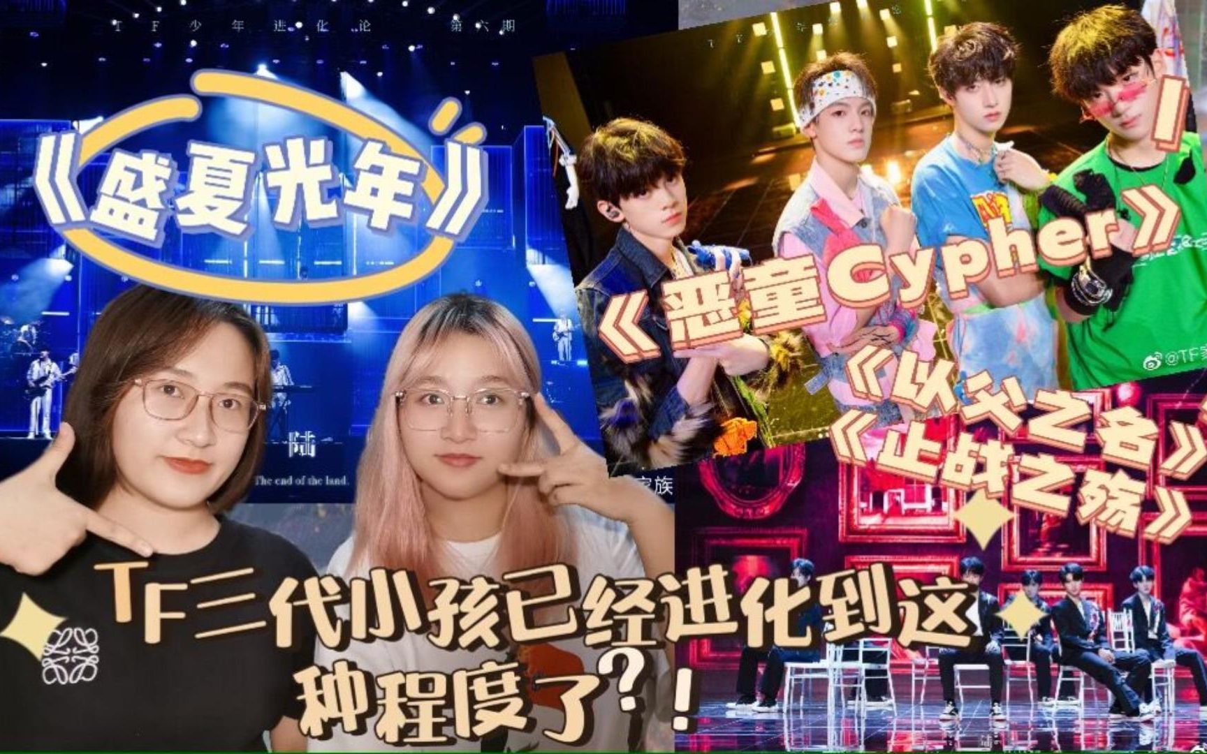 【TF三代舞台reaction】TF三代小孩已经进化到这种程度了?