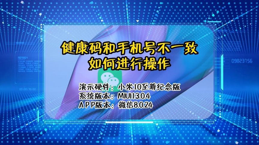 「教程」健康码和手机号不一致